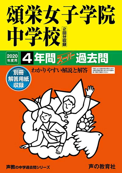 【商品名】30頌栄女子学院中学校 2020年度用 4年間スーパー過去問 (声教の中学過去問シリーズ)（中古品）中古本の特性上【ヤケ、破れ、折れ、メモ書き、匂い】等がある場合がございます。特に状態が【可】の場合は書き込みや破れがある場合がござ...