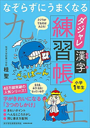 【商品名】なぞらずにうまくなる ダジャレ漢字練習帳 小学生（中古品）中古本の特性上【ヤケ、破れ、折れ、メモ書き、匂い】等がある場合がございます。特に状態が【可】の場合は書き込みや破れがある場合がございますので予めご承知おきのほどよろしくお願...
