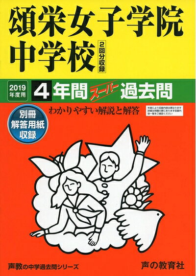 【商品名】30頌栄女子学院中学校 2019年度用 4年間スーパー過去問 (声教の中学過去問シリーズ)（中古品）中古本の特性上【ヤケ、破れ、折れ、メモ書き、匂い】等がある場合がございます。特に状態が【可】の場合は書き込みや破れがある場合がござ...