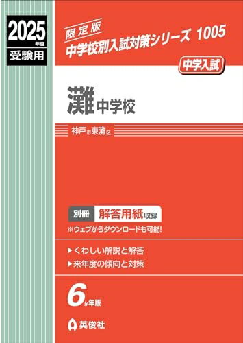 【商品名】灘中学校 2025年度受験用 (中学校別入試対策シリーズ 1005)（中古品）中古本の特性上【ヤケ、破れ、折れ、メモ書き、匂い】等がある場合がございます。特に状態が【可】の場合は書き込みや破れがある場合がございますので予めご承知お...