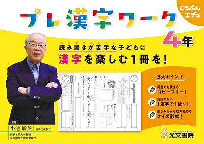 【商品名】読み書きが苦手な子どもに漢字を楽しむ1冊を! プレ漢字ワーク4年 (こうぶんエデュ)（中古品）中古本の特性上【ヤケ、破れ、折れ、メモ書き、匂い】等がある場合がございます。特に状態が【可】の場合は書き込みや破れがある場合がございます...