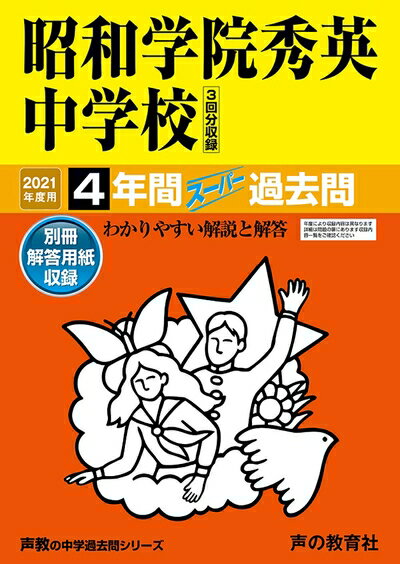 【商品名】362昭和学院秀英中学校 202度用 4年間スーパー過去問 (声教の中学過去問シリーズ)（中古品）中古本の特性上【ヤケ、破れ、折れ、メモ書き、匂い】等がある場合がございます。特に状態が【可】の場合は書き込みや破れがある場合がござい...