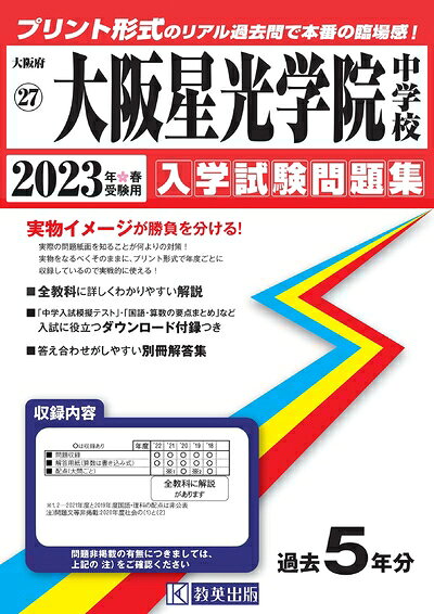 【商品名】大阪星光学院中学校入学試験問題集202春受験用(実物に近いリアルな紙面のプリント形式過去問) (大阪府中学校過去入試問題集)（中古品）中古本の特性上【ヤケ、破れ、折れ、メモ書き、匂い】等がある場合がございます。特に状態が【可】の場...