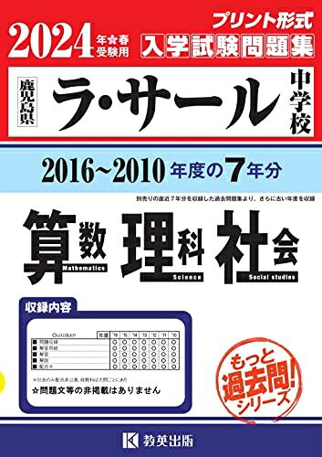【商品名】ラ・サール中学校入学試験問題集（2016〜2010年度の入試問題）7年分収録　算数・理科・社会2024年春受験用(実物に近いリアルな紙面のプリント形式過去問) (もっと過去問シリーズ)（中古品）中古本の特性上【ヤケ、破れ、折れ、メ...