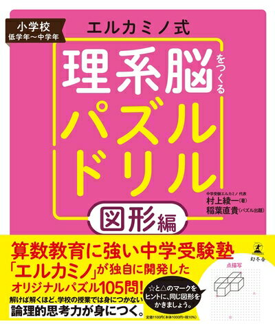 【商品名】エルカミノ式 理系脳をつくるパズルドリル 図形編（中古品）中古本の特性上【ヤケ、破れ、折れ、メモ書き、匂い】等がある場合がございます。特に状態が【可】の場合は書き込みや破れがある場合がございますので予めご承知おきのほどよろしくお願...