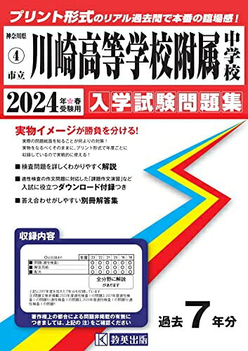 【商品名】市立川崎高等学校附属中学校入学試験問題集2024年春受験用(実物に近いリアルな紙面のプリント形式過去問) (神奈川県中学校過去入試問題集)（中古品）中古本の特性上【ヤケ、破れ、折れ、メモ書き、匂い】等がある場合がございます。特に状...