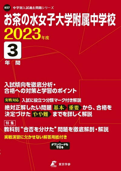 【商品名】お茶の水女子大学附属中学校 202度 【過去問分】 (高校別 入試問題シリーズK07)（中古品）中古本の特性上【ヤケ、破れ、折れ、メモ書き、匂い】等がある場合がございます。特に状態が【可】の場合は書き込みや破れがある場合がございま...