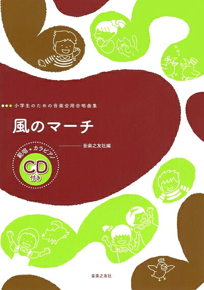 【商品名】風のマーチ: 範唱+カラピアノCD付き (小学生のための音楽会用合唱曲集)（中古品）中古本の特性上【ヤケ、破れ、折れ、メモ書き、匂い】等がある場合がございます。特に状態が【可】の場合は書き込みや破れがある場合がございますので予めご...