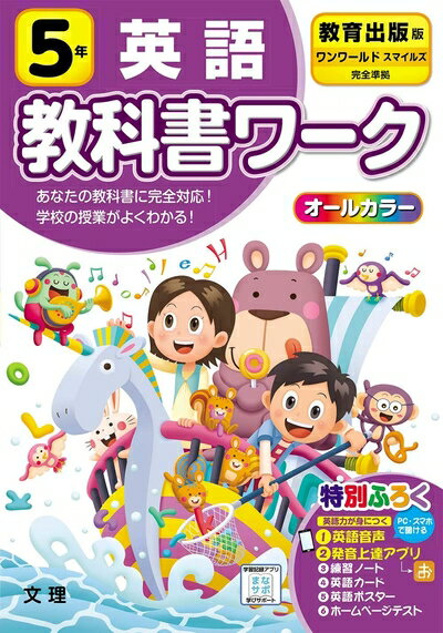 【商品名】小学教科書ワーク 英語 5年 教育出版版 (オールカラー,付録・音声付き)（中古品）中古本の特性上【ヤケ、破れ、折れ、メモ書き、匂い】等がある場合がございます。特に状態が【可】の場合は書き込みや破れがある場合がございますので予めご...
