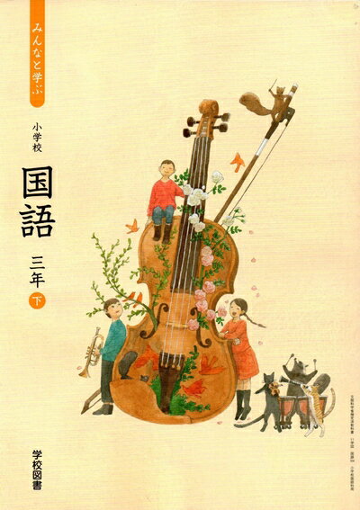 【商品名】みんなと学ぶ小学校国語 下 [令和度] (文部科学省検定済教科書 小学校国語科用)（中古品）中古本の特性上【ヤケ、破れ、折れ、メモ書き、匂い】等がある場合がございます。特に状態が【可】の場合は書き込みや破れがある場合がございますの...