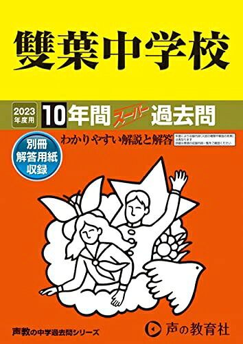 【商品名】9 雙葉中学校 202度用 10年間スーパー過去問 (声教の中学過去問シリーズ)（中古品）中古本の特性上【ヤケ、破れ、折れ、メモ書き、匂い】等がある場合がございます。特に状態が【可】の場合は書き込みや破れがある場合がございますので...