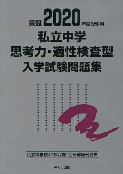 【商品名】2020年度受験用 私立中学思考力・適性検査型入学試験問題集（中古品）中古本の特性上【ヤケ、破れ、折れ、メモ書き、匂い】等がある場合がございます。特に状態が【可】の場合は書き込みや破れがある場合がございますので予めご承知おきのほど...