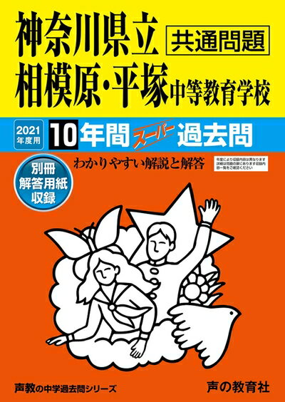 【商品名】343神奈川県立相模原・平塚 中等教育学校 202度用 10年間スーパー過去問 (声教の中学過去問シリーズ)（中古品）中古本の特性上【ヤケ、破れ、折れ、メモ書き、匂い】等がある場合がございます。特に状態が【可】の場合は書き込みや破...