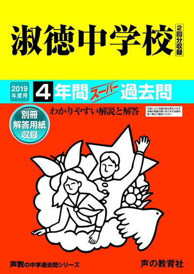 【商品名】86淑徳中学校 2019年度用 4年間スーパー過去問 (声教の中学過去問シリーズ)（中古品）中古本の特性上【ヤケ、破れ、折れ、メモ書き、匂い】等がある場合がございます。特に状態が【可】の場合は書き込みや破れがある場合がございますの...
