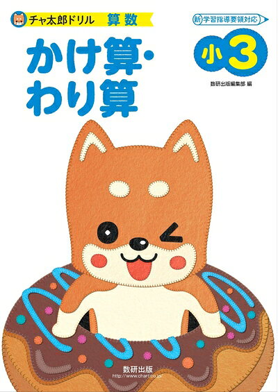 【商品名】チャ太郎ドリル 小3 かけ算・わり算（中古品）中古本の特性上【ヤケ、破れ、折れ、メモ書き、匂い】等がある場合がございます。特に状態が【可】の場合は書き込みや破れがある場合がございますので予めご承知おきのほどよろしくお願いいたします...
