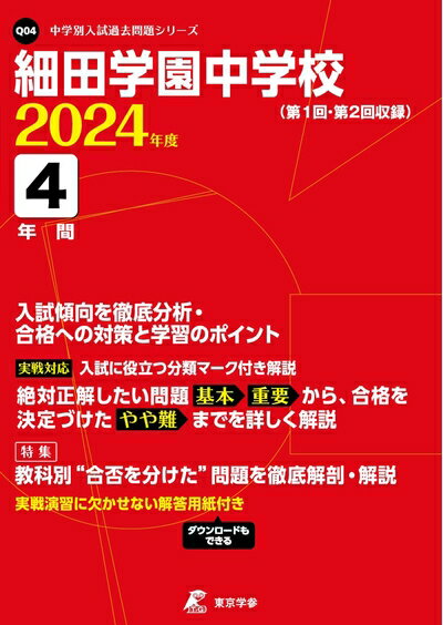 【商品名】細田学園中学校 2024年度版 【過去問4年分】(中学別入試過去問題シリーズ Q04)（中古品）中古本の特性上【ヤケ、破れ、折れ、メモ書き、匂い】等がある場合がございます。特に状態が【可】の場合は書き込みや破れがある場合がございま...