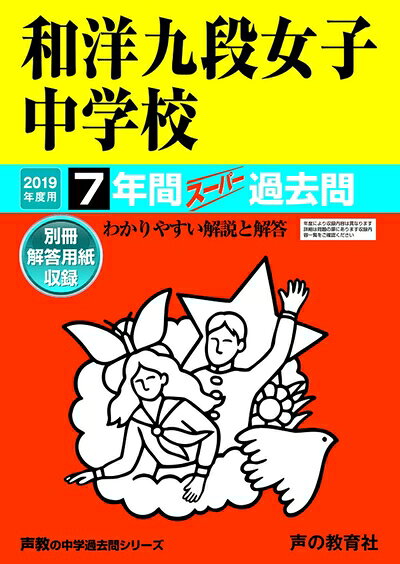 【商品名】47和洋九段女子中学校 2019年度用 7年間スーパー過去問 (声教の中学過去問シリーズ)（中古品）中古本の特性上【ヤケ、破れ、折れ、メモ書き、匂い】等がある場合がございます。特に状態が【可】の場合は書き込みや破れがある場合がござ...
