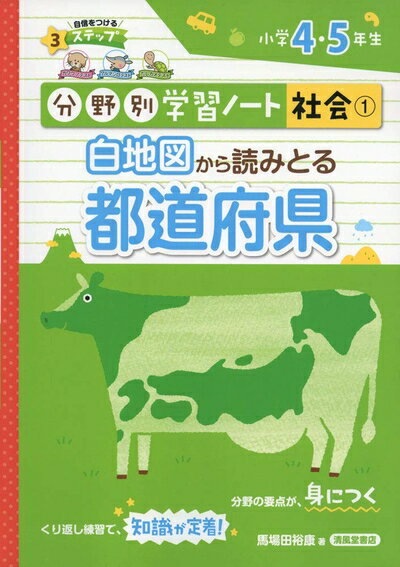 【商品名】白地図から読みとる都道府県: 小学4・5年生 (分野別学習ノート社会)（中古品）中古本の特性上【ヤケ、破れ、折れ、メモ書き、匂い】等がある場合がございます。特に状態が【可】の場合は書き込みや破れがある場合がございますので予めご承知...
