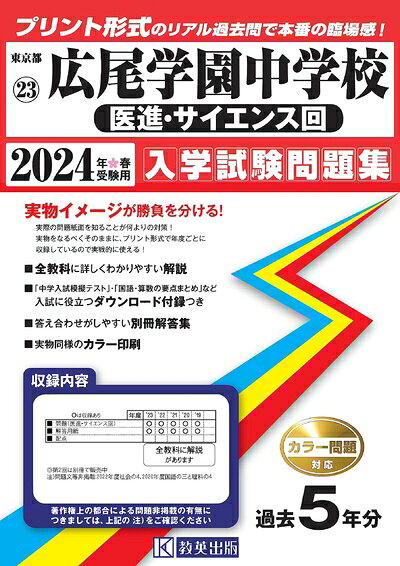 【商品名】広尾学園中学校 (医進・サイエンス回) 入学試験問題集 2024年春受験用 (プリント形式のリアル過去問で本番の臨場感！) (東京都国立・公立・私立中学校入学試験問題集 23)（中古品）中古本の特性上【ヤケ、破れ、折れ、メモ書き、...