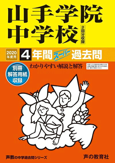 【商品名】313山手学院中学校 2020年度用 4年間スーパー過去問 (声教の中学過去問シリーズ)（中古品）中古本の特性上【ヤケ、破れ、折れ、メモ書き、匂い】等がある場合がございます。特に状態が【可】の場合は書き込みや破れがある場合がござい...