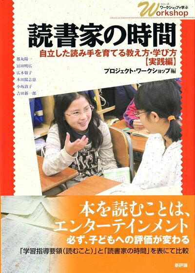 【商品名】読書家の時間: 自立した読み手を育てる教え方・学び方【実践編】 (シリーズ・ワークショップで学ぶ)（中古品）中古本の特性上【ヤケ、破れ、折れ、メモ書き、匂い】等がある場合がございます。特に状態が【可】の場合は書き込みや破れがある場...