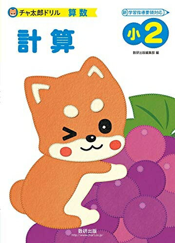 【商品名】チャ太郎ドリル小2 計算（中古品）中古本の特性上【ヤケ、破れ、折れ、メモ書き、匂い】等がある場合がございます。特に状態が【可】の場合は書き込みや破れがある場合がございますので予めご承知おきのほどよろしくお願いいたします。また、商品...