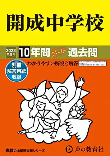 【商品名】3 開成中学校 202度用 10年間スーパー過去問 (声教の中学過去問シリーズ)（中古品）中古本の特性上【ヤケ、破れ、折れ、メモ書き、匂い】等がある場合がございます。特に状態が【可】の場合は書き込みや破れがある場合がございますので...