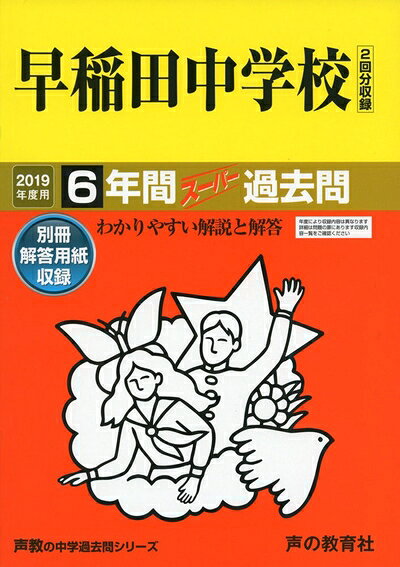 【商品名】17早稲田中学校 2019年度用 6年間スーパー過去問 (声教の中学過去問シリーズ)（中古品）中古本の特性上【ヤケ、破れ、折れ、メモ書き、匂い】等がある場合がございます。特に状態が【可】の場合は書き込みや破れがある場合がございます...