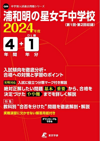 【商品名】浦和明の星女子中学校 2024年度 【過去問4+分】(中学別入試過去問題シリーズQ06)（中古品）中古本の特性上【ヤケ、破れ、折れ、メモ書き、匂い】等がある場合がございます。特に状態が【可】の場合は書き込みや破れがある場合がござい...