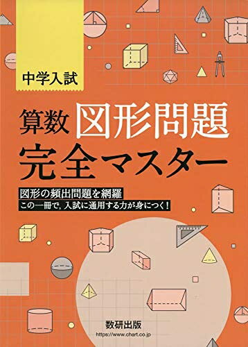 【商品名】中学入試 算数図形問題完全マスター（中古品）中古本の特性上【ヤケ、破れ、折れ、メモ書き、匂い】等がある場合がございます。特に状態が【可】の場合は書き込みや破れがある場合がございますので予めご承知おきのほどよろしくお願いいたします。...