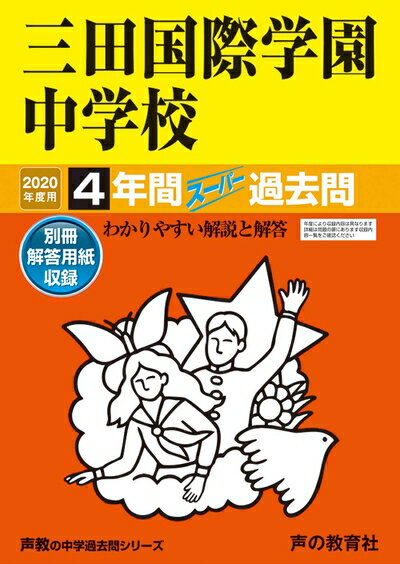 【商品名】114三田国際学園中学校 2020年度用 4年間スーパー過去問 (声教の中学過去問シリーズ)（中古品）中古本の特性上【ヤケ、破れ、折れ、メモ書き、匂い】等がある場合がございます。特に状態が【可】の場合は書き込みや破れがある場合がご...