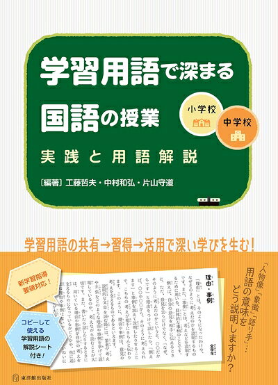 【商品名】小学校・中学校 学習用語で深まる国語の授業: 実践と用語解説（中古品）中古本の特性上【ヤケ、破れ、折れ、メモ書き、匂い】等がある場合がございます。特に状態が【可】の場合は書き込みや破れがある場合がございますので予めご承知おきのほど...
