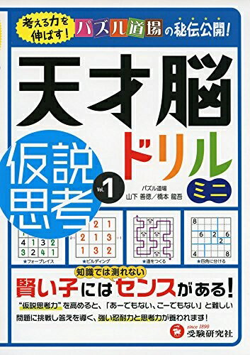 【商品名】天才脳ドリル ミニ 仮説思考 Vol. 1: 考える力を伸ばす! (受験研究社)（中古品）中古本の特性上【ヤケ、破れ、折れ、メモ書き、匂い】等がある場合がございます。特に状態が【可】の場合は書き込みや破れがある場合がございますので...