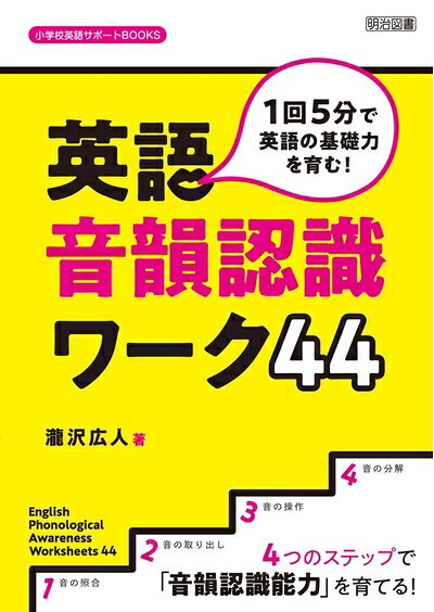 【商品名】1回5分で英語の基礎力を育む! 英語音韻認識ワーク44 (小学校英語サポートBOOKS)（中古品）中古本の特性上【ヤケ、破れ、折れ、メモ書き、匂い】等がある場合がございます。特に状態が【可】の場合は書き込みや破れがある場合がござい...