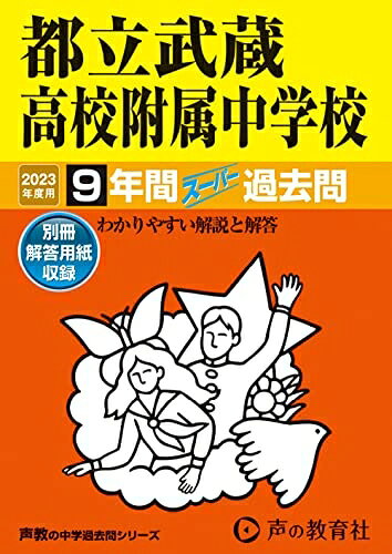 【商品名】166 都立武蔵高校附属中学校 202度用 9年間スーパー過去問 (声教の中学過去問シリーズ)（中古品）中古本の特性上【ヤケ、破れ、折れ、メモ書き、匂い】等がある場合がございます。特に状態が【可】の場合は書き込みや破れがある場合が...