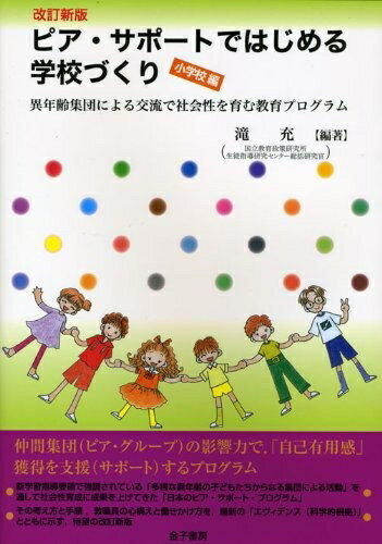 【商品名】ピア・サポートではじめる学校づくり 小学校編 改訂新版: 異年齢集団による交流で社会性を育む教育プログラム（中古品）中古本の特性上【ヤケ、破れ、折れ、メモ書き、匂い】等がある場合がございます。特に状態が【可】の場合は書き込みや破れ...
