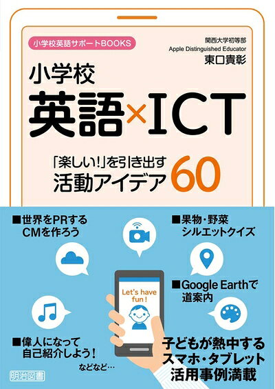 【商品名】小学校英語×ICT 「楽しい! 」を引き出す活動アイデア60 (小学校英語サポートBOOKS)（中古品）中古本の特性上【ヤケ、破れ、折れ、メモ書き、匂い】等がある場合がございます。特に状態が【可】の場合は書き込みや破れがある場合が...
