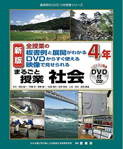 【商品名】新版全授業の板書例と展開がわかるDVDからすぐ使える映像で見せられるまるごと授業社会4年 (喜楽研のDVDつき授業シリーズ)（中古品）中古本の特性上【ヤケ、破れ、折れ、メモ書き、匂い】等がある場合がございます。特に状態が【可】の場...