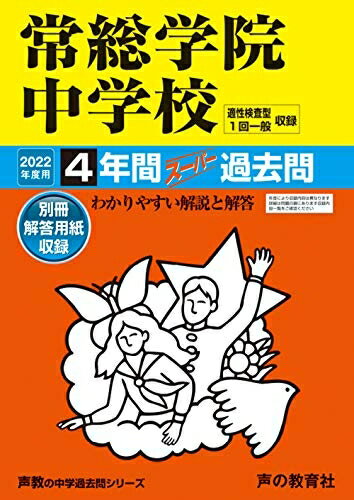 【商品名】455常総学院中学校 202度用 4年間スーパー過去問 (声教の中学過去問シリーズ)（中古品）中古本の特性上【ヤケ、破れ、折れ、メモ書き、匂い】等がある場合がございます。特に状態が【可】の場合は書き込みや破れがある場合がございます...