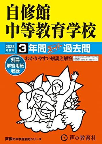 【商品名】325 自修館中等教育学校 202度用 間スーパー過去問 (声教の中学過去問シリーズ)（中古品）中古本の特性上【ヤケ、破れ、折れ、メモ書き、匂い】等がある場合がございます。特に状態が【可】の場合は書き込みや破れがある場合がございま...