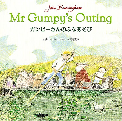 【商品名】ガンピーさんのふなあそび-Mr Gumpy's Outing (CDと絵本)（中古品）中古本の特性上【ヤケ、破れ、折れ、メモ書き、匂い】等がある場合がございます。特に状態が【可】の場合は書き込みや破れがある場合がございますので予め...