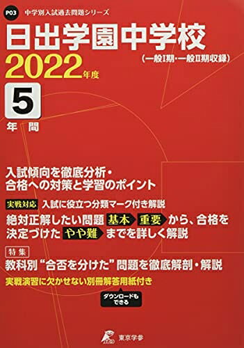 【商品名】日出学園中学校 202度 【過去問5年分】 (中学別 入試問題シリーズP03)（中古品）中古本の特性上【ヤケ、破れ、折れ、メモ書き、匂い】等がある場合がございます。特に状態が【可】の場合は書き込みや破れがある場合がございますので予...