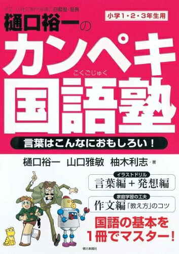 【商品名】樋口裕一のカンペキ国語塾―言葉はこんなにおもしろい! 小学1・2・生用（中古品）中古本の特性上【ヤケ、破れ、折れ、メモ書き、匂い】等がある場合がございます。特に状態が【可】の場合は書き込みや破れがある場合がございますので予めご承知...