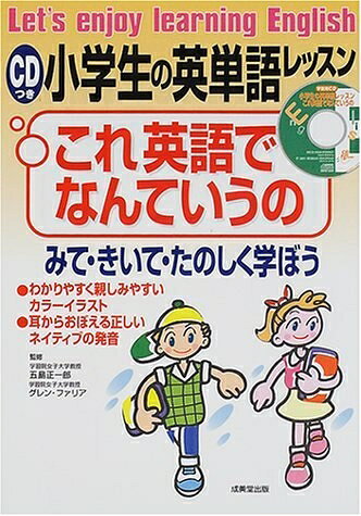 【商品名】CDつき 小学生の英単語レッスン これ英語でなんていうの（中古品）中古本の特性上【ヤケ、破れ、折れ、メモ書き、匂い】等がある場合がございます。特に状態が【可】の場合は書き込みや破れがある場合がございますので予めご承知おきのほどよろ...