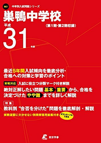 【商品名】巣鴨中学校 平成3度用 【過去5年分収録】 (中学別入試問題シリーズM2)（中古品）中古本の特性上【ヤケ、破れ、折れ、メモ書き、匂い】等がある場合がございます。特に状態が【可】の場合は書き込みや破れがある場合がございますので予めご...