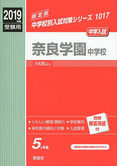 【商品名】奈良学園中学校　2019年度受験用 赤本 1017 (中学校別入試対策シリーズ)（中古品）中古本の特性上【ヤケ、破れ、折れ、メモ書き、匂い】等がある場合がございます。特に状態が【可】の場合は書き込みや破れがある場合がございますので...