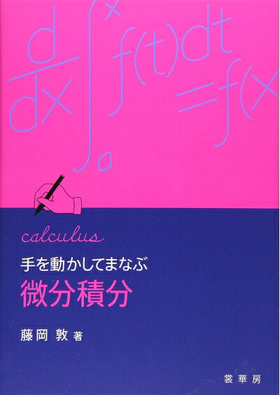 【商品名】手を動かしてまなぶ 微分積分（中古品）中古本の特性上【ヤケ、破れ、折れ、メモ書き、匂い】等がある場合がございます。特に状態が【可】の場合は書き込みや破れがある場合がございますので予めご承知おきのほどよろしくお願いいたします。また、...