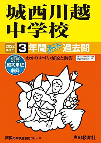 【商品名】402城西川越中学校 202度用 間スーパー過去問 (声教の中学過去問シリーズ)（中古品）中古本の特性上【ヤケ、破れ、折れ、メモ書き、匂い】等がある場合がございます。特に状態が【可】の場合は書き込みや破れがある場合がございますので...