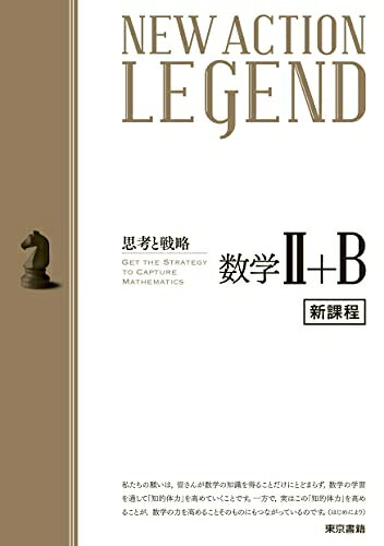 【商品名】NEW ACTION LEGEND 数学II+B（中古品）中古本の特性上【ヤケ、破れ、折れ、メモ書き、匂い】等がある場合がございます。特に状態が【可】の場合は書き込みや破れがある場合がございますので予めご承知おきのほどよろしくお願...