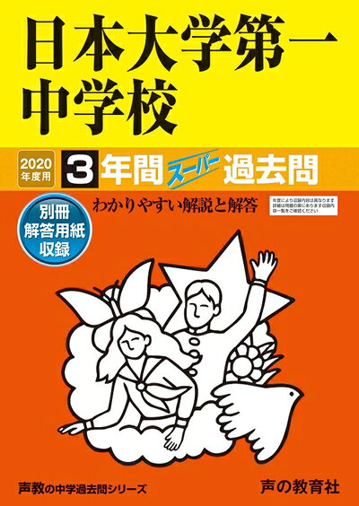 【商品名】92日本大学第一中学校 2020年度用 間スーパー過去問 (声教の中学過去問シリーズ)（中古品）中古本の特性上【ヤケ、破れ、折れ、メモ書き、匂い】等がある場合がございます。特に状態が【可】の場合は書き込みや破れがある場合がございま...